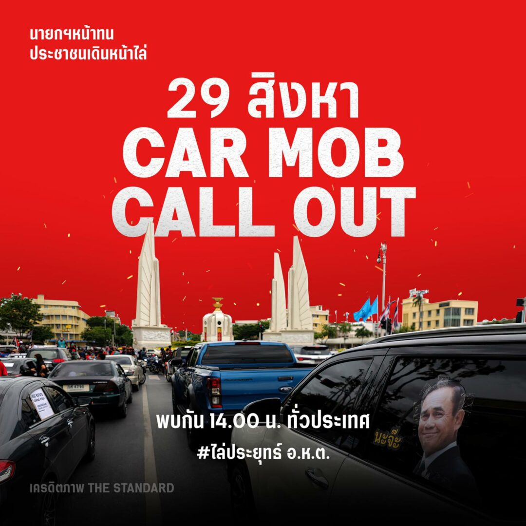 “เต้น”ชวนเล่นใหญ่-ขบวนใหญ่จัด “CAR MOB CALL OUT” 29ส.ค.ไล่ “ประยุทธ์ ...