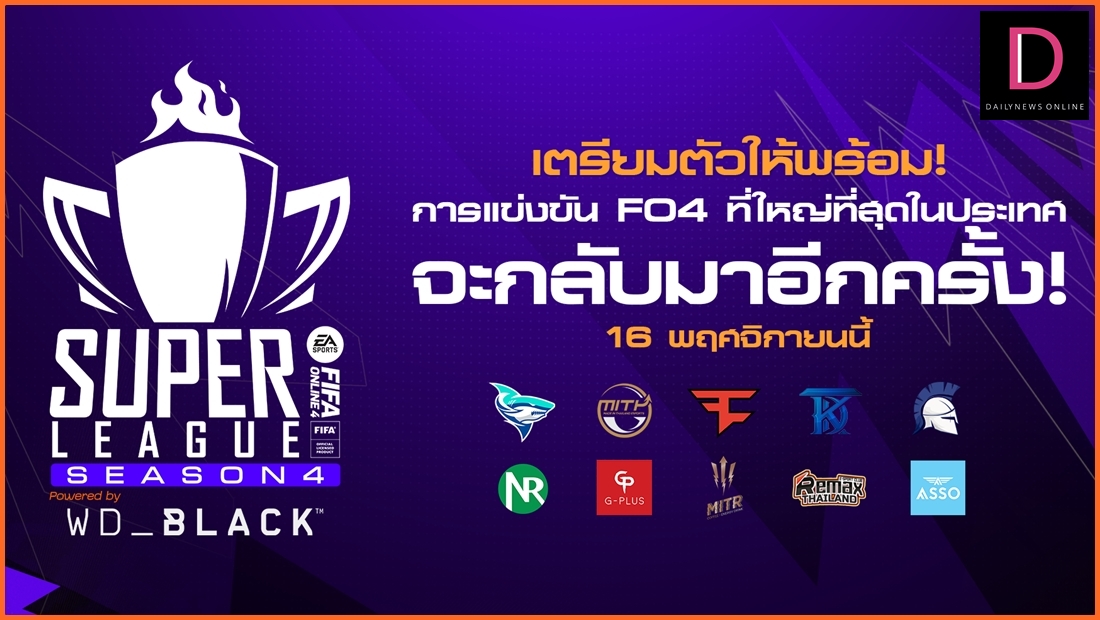FIFA Online 4 Super League Season 4 ฟาดแข้ง 16 พ.ย. นี้ | เดลินิวส์
