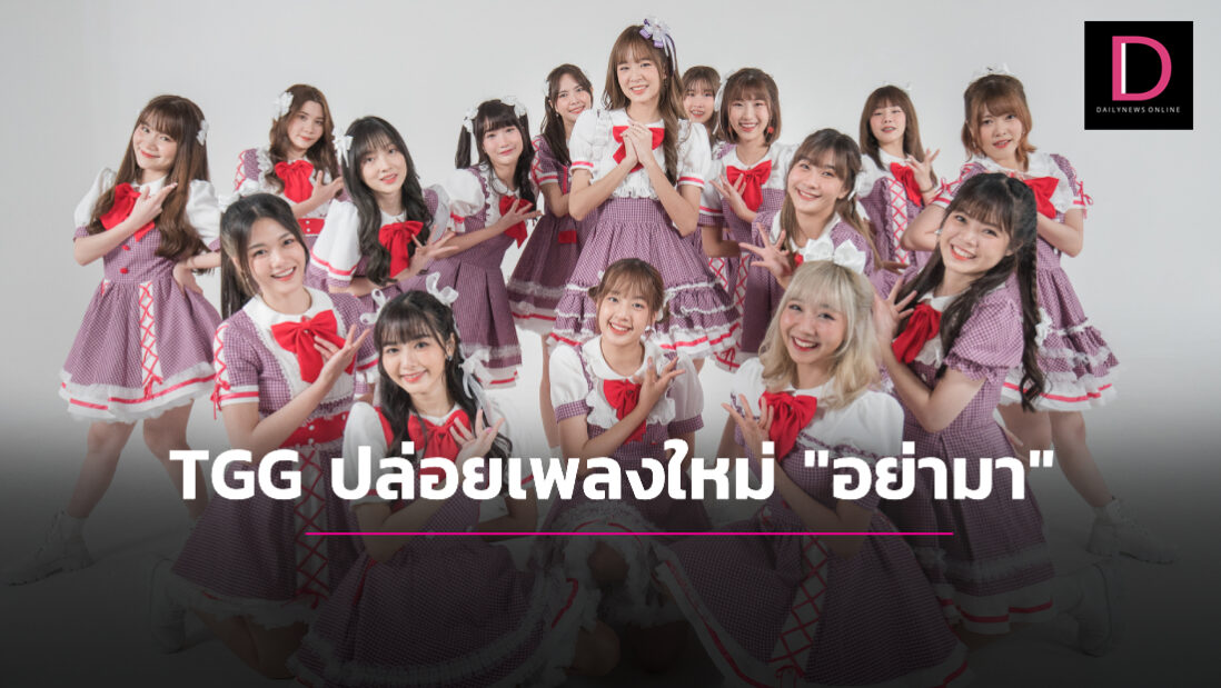 16 สาว The Glass Girls ปล่อยความสดใสในซิงเกิ้ลใหม่ "อย่ามา" | เดลินิวส์