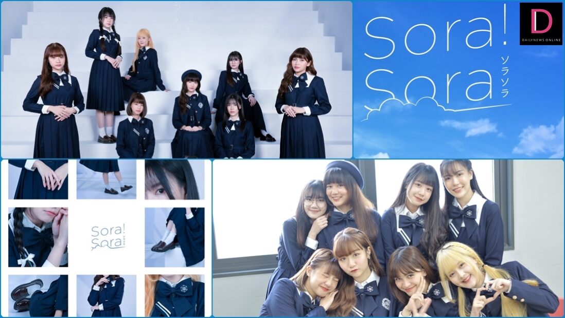 พูดคุย Sora! Sora! ไอดอลสาวตัวแทนท้องฟ้าทุกฤดู | เดลินิวส์