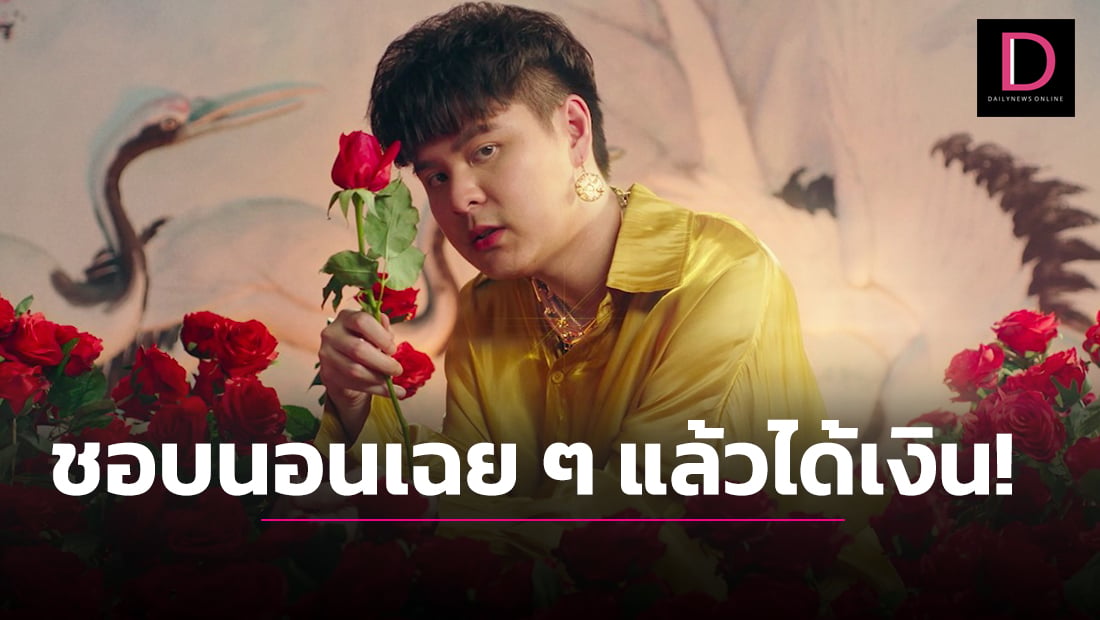 ชอบนอนเฉย ๆ แล้วได้เงิน! “เดอะ ทอยส์” ทุ่ม 10 ล้าน ลงทุนด้านอสังหาฯ ...