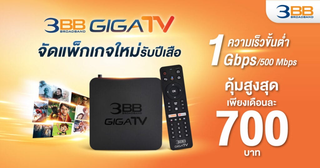 3BB GIGATV จัดแพ็กเกจใหม่ต้อนรับปีเสือ | เดลินิวส์
