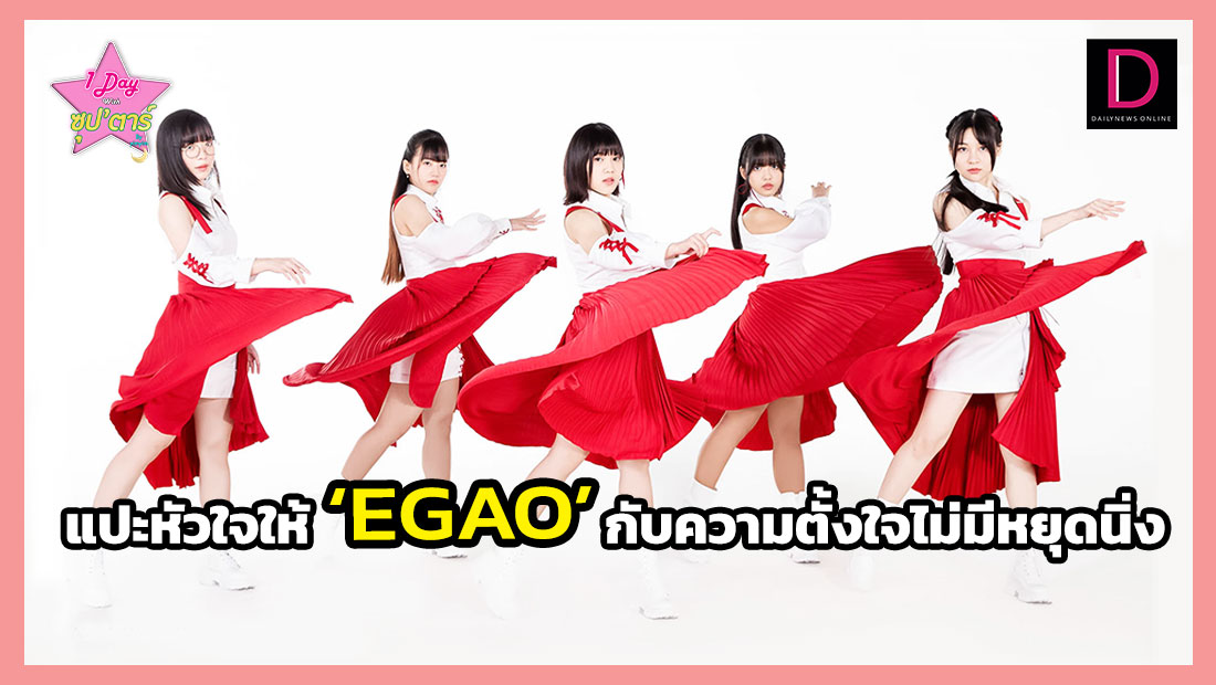 เรียนรู้ตัวตน "EGAO"ผ่านซิงเกิ้ล "หน้ากากน้ำตา"สวยปังโดนใจไลค์ให้เกิน ...