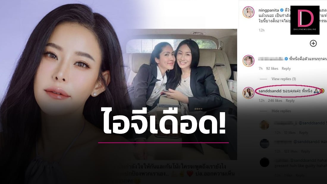 ไอจีเดือด! 'หนิง-แซน' วิวาทะเชือดเฉือนคม ปมโพสต์ระรื่น หลังสรุปคดีแตงโม ...