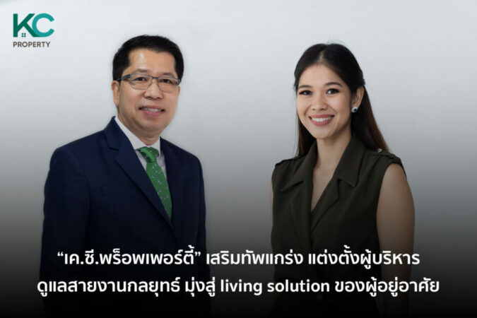 “เค.ซี. พร็อพเพอร์ตี้” ตั้งผู้บริหารใหม่ลุยสู้ศึกอสังหาฯแนวราบ | เดลินิวส์