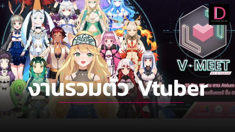 VTuber Fan Meeting ครั้งแรกในไทย | เดลินิวส์