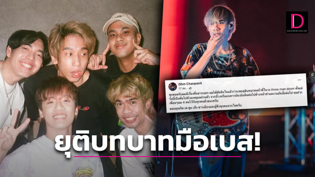 แฟนคลับใจหาย! ‘โอม’มือเบส Three man down ประกาศลาออกจากวง | เดลินิวส์