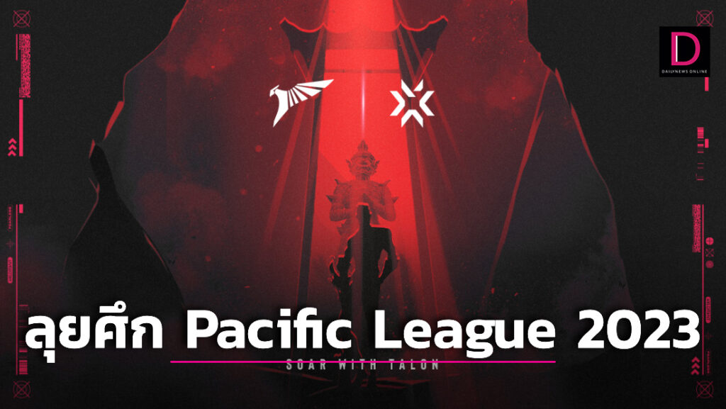 TALON หนึ่งเดียวจากไทยลุยศึก Pacific League 2023 | เดลินิวส์