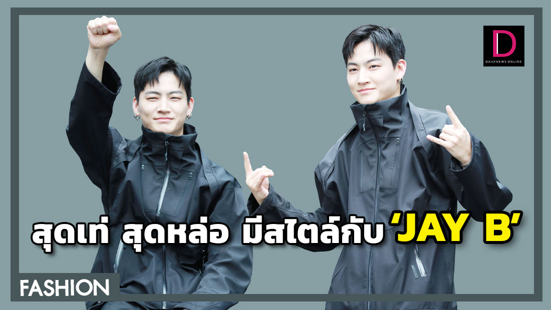 Fashion Set : อากาเซกรี๊ดให้กระจายกับความหล่อขี้เล่นของ "JAY B" | เดลินิวส์