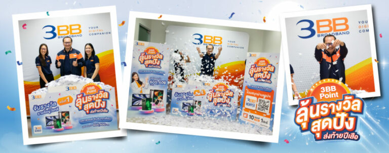 3BB แจกโชคส่งท้ายปี กับแคมเปญ “3BB Point แลกลุ้นรางวัลสุดปังส่งท้ายปี ...