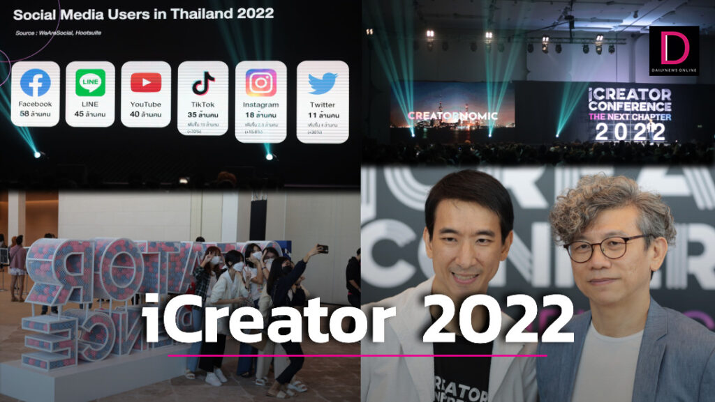 iCreator งานคลังสมองต่อยอดสู่การเป็นครีเอเตอร์มือดี | เดลินิวส์