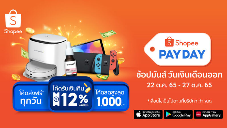 ช้อปปี้ ตอกย้ำ การช้อปปิ้งออนไลน์ ส่งแคมเปญ “Shopee PAYDAY” ช้อปมันส์ ...