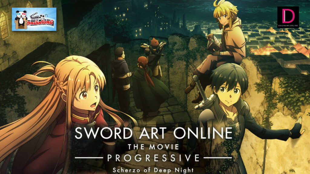 Sword Art Online : Progressive - Scherzo of Deep Night | เดลินิวส์