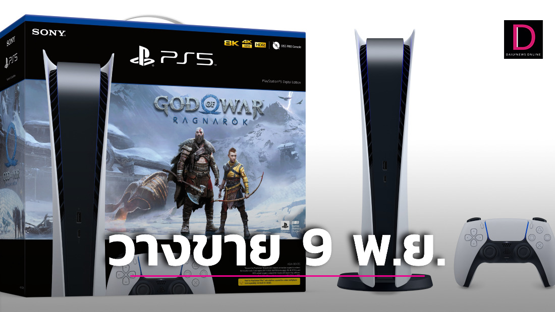PlayStation 5 God of War Ragnarök วางขาย 9 พ.ย. นี้ | เดลินิวส์