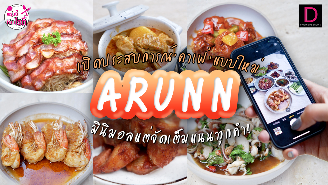 เปิดประสบการณ์ 'คาเฟ่'แบบใหม่ 'ARUNN'มินิมอลแต่จัดเต็มแน่นทุกคำ ...