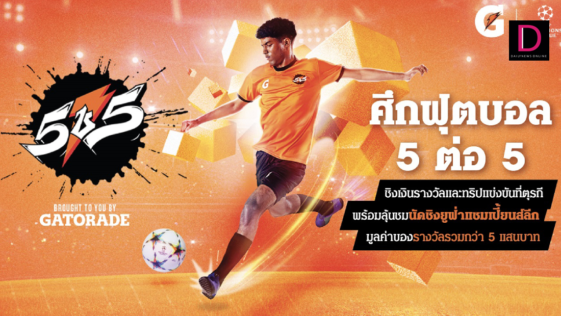 เปิดรับสมัครทีมดวลแข้ง "Gatorade 5v5 Football 2023" | เดลินิวส์