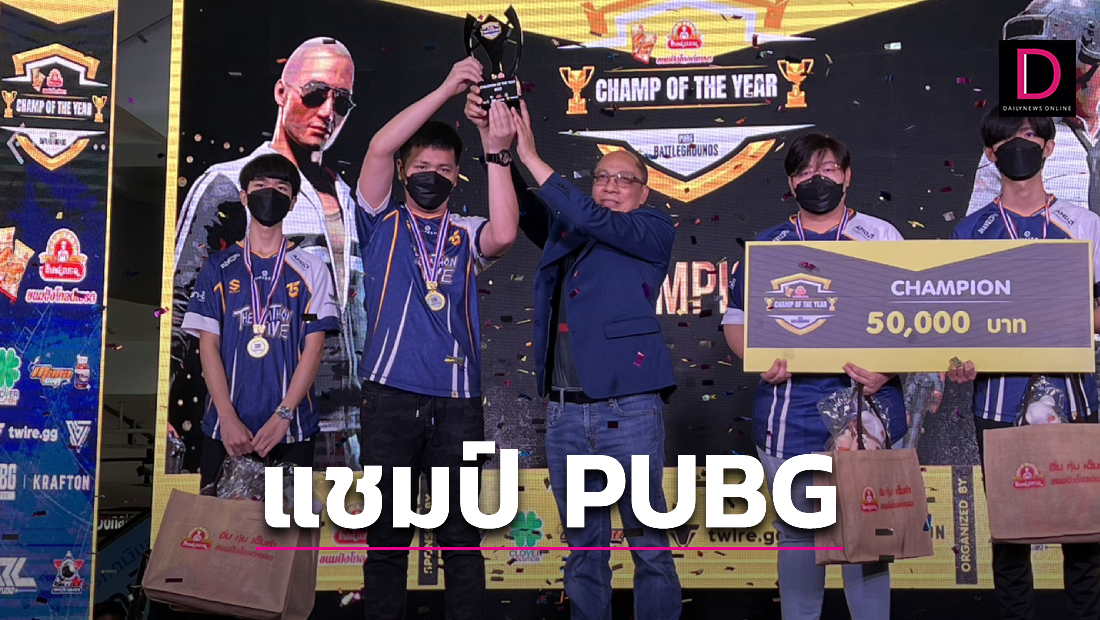 "Theerathon Five" ผงาดแชมป์ "PUBG OF THE YEAR 2022" | เดลินิวส์