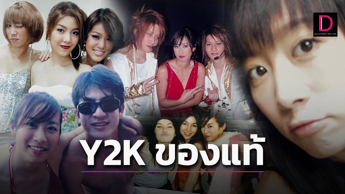 'วีเจจ๋า' อวดโมเมนต์วัยรุ่นยุค Y2K บอกต้นตำรับมาเอง-หาดูยากแล้วนะ ...