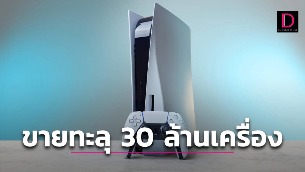 PlayStation 5 ขายทะลุ 30 ล้านเครื่องแล้ว | เดลินิวส์