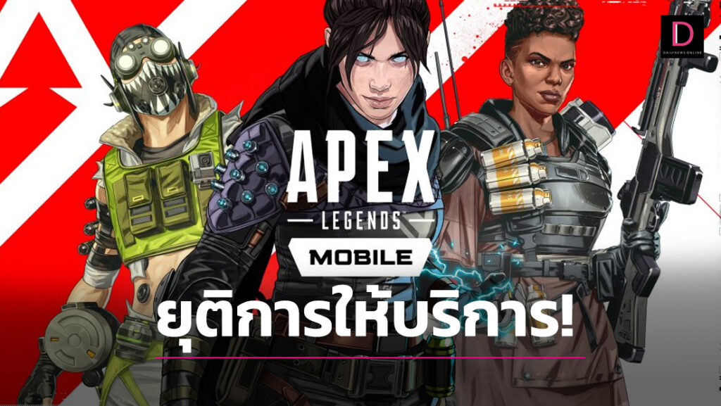 ยังไม่ครบปี! Apex Legends Mobile ประกาศปิดตัว พ.ค.นี้ | เดลินิวส์