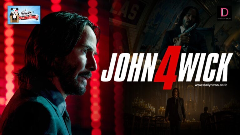 John Wick 4 | เดลินิวส์