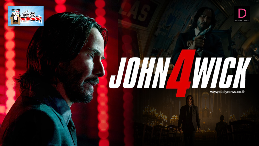 John Wick 4 | เดลินิวส์
