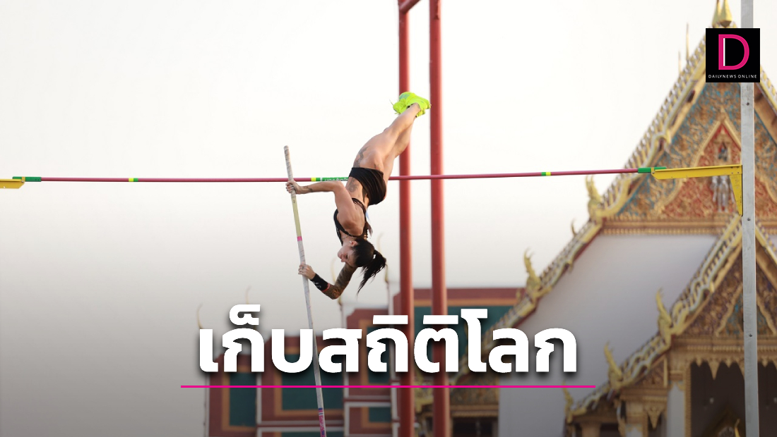"กกท." จัด "Golden Fly Series Thailand 2023" เก็บสถิติโลกกรีฑาประเภทลาน ...