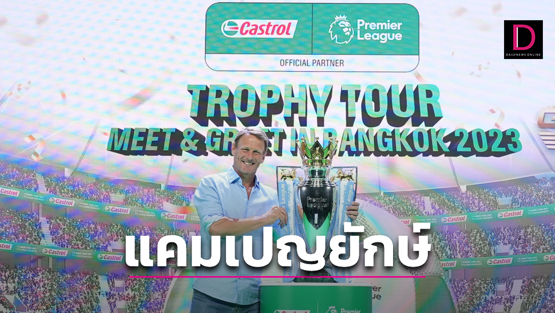 "Castrol GOLDEN GOAL" ชวนแฟนบอลใกล้ชิด "ถ้วยแชมป์พรีเมียร์ลีก" | เดลินิวส์