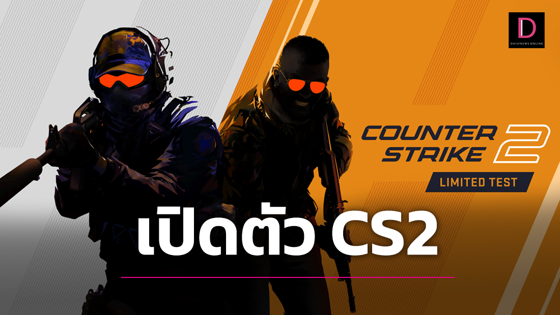 ไม่ลือเเล้ว! Counter Stike 2 เปิดตัวอย่างเป็นทางการ ! | เดลินิวส์