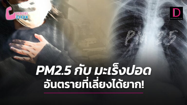 PM2.5กับมะเร็งปอด อันตรายที่เลี่ยงได้ยาก! | เดลินิวส์