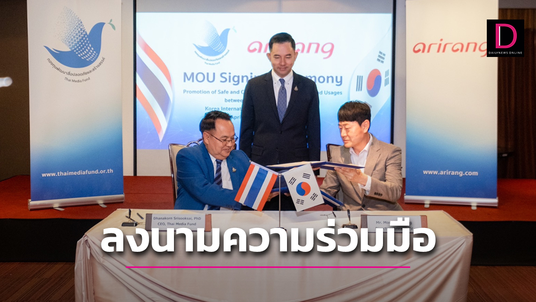กองทุนสื่อ จับมือ Arirang TV จากเกาหลีใต้ ลงนามMOU ส่งเสริมการผลิตคอนเ ...