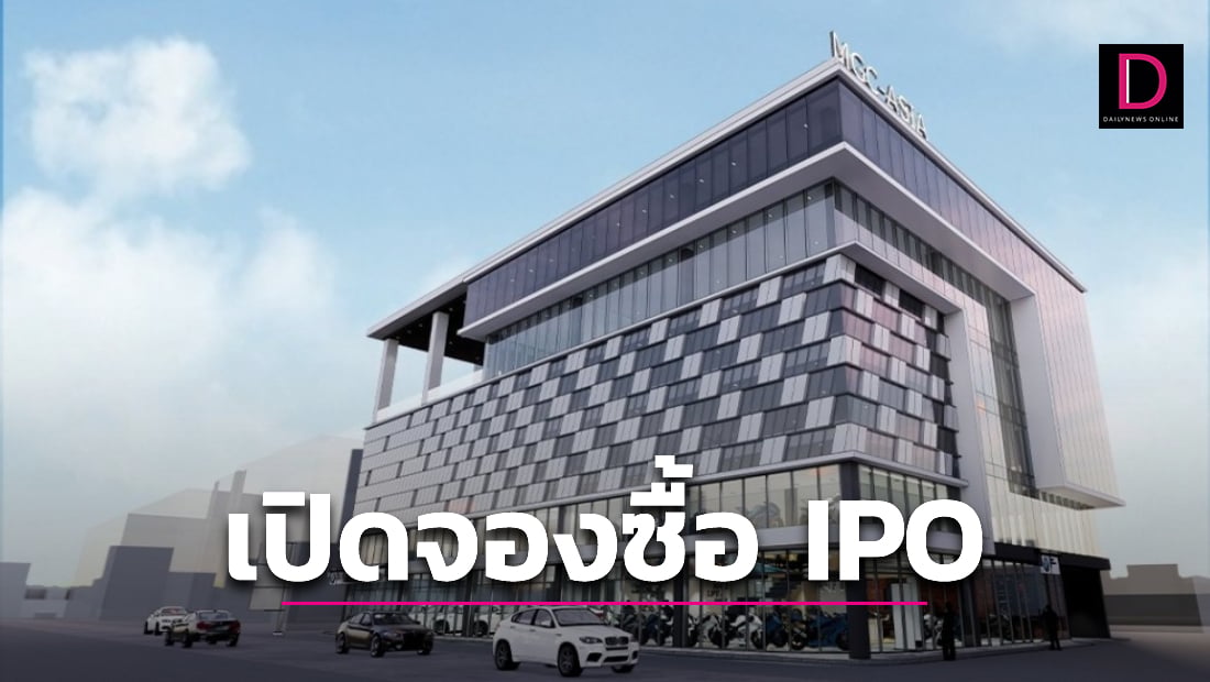 วันนี้วันแรก! MGC-ASIA เปิดจองซื้อ IPO 7.95 บาท 18-20 เม.ย.นี้ | เดลินิวส์