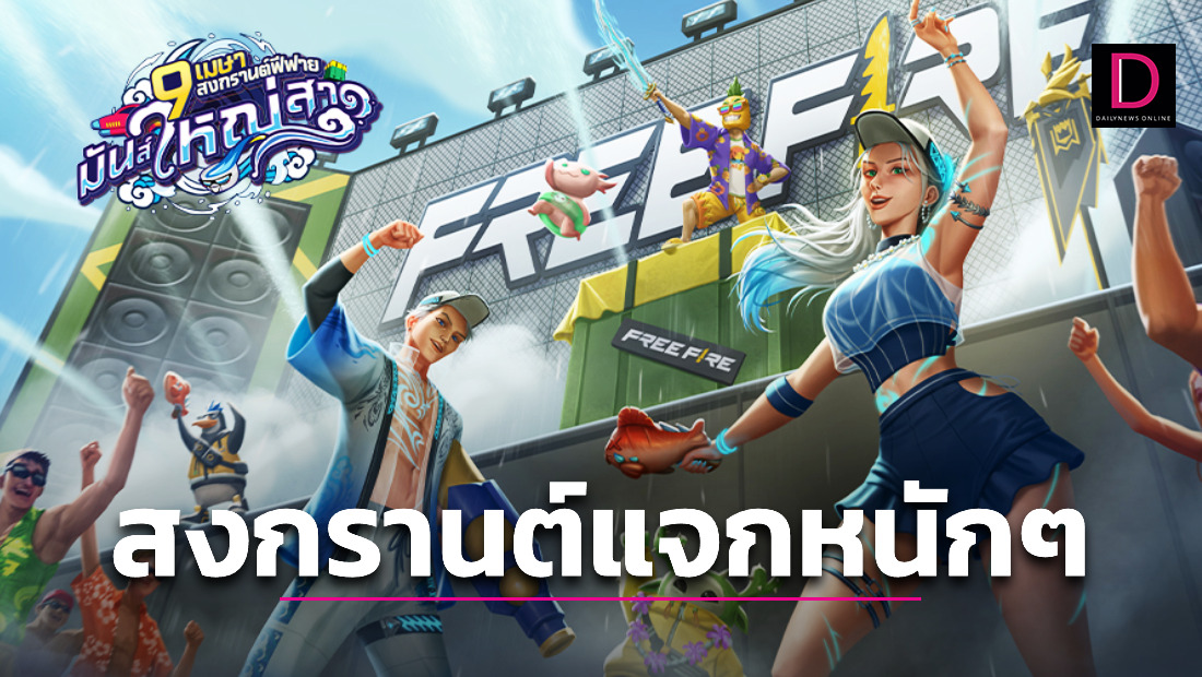 Free Fire สาดความสนุกช่วงสงกรานต์ แจกไอเทมฟรีแบบจุก ๆ | เดลินิวส์