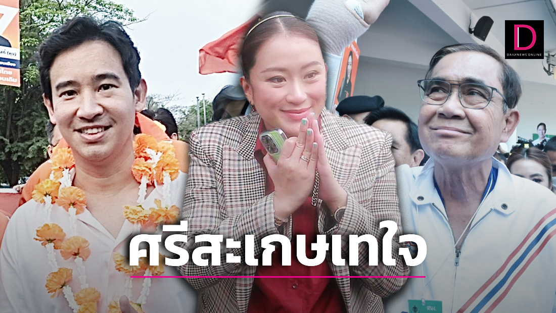 A poll shows that the people of Sisaket choose Pheu Thai Party ...