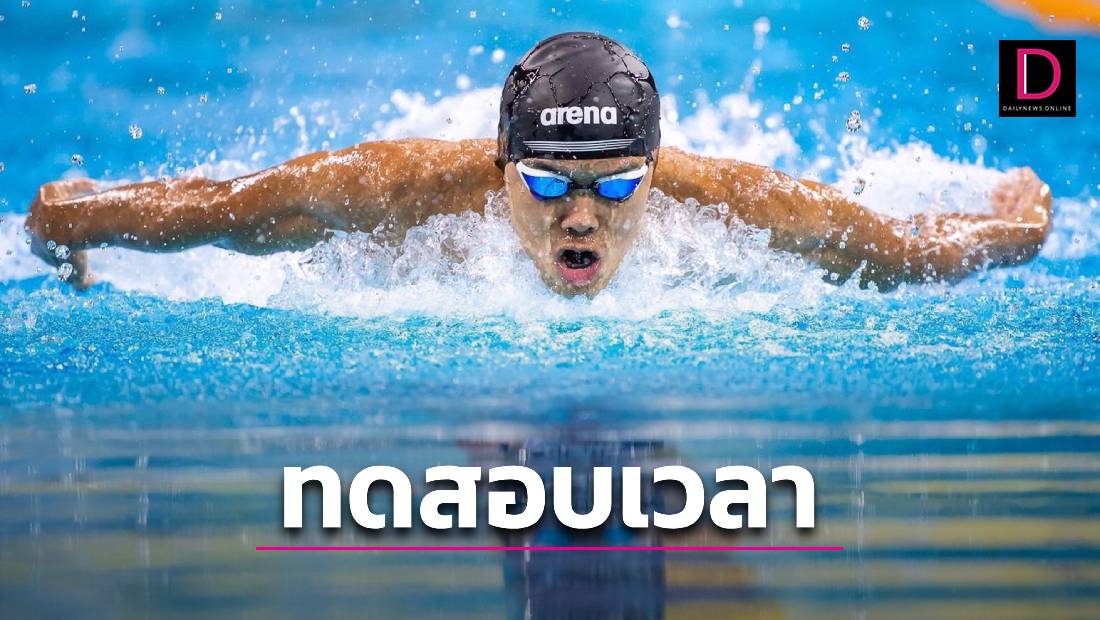 "ส.ว่ายน้ำ" จัดแข่งทดสอบเวลาเปิดรับสมัคร 5-10 ก.ค.นี้ | เดลินิวส์