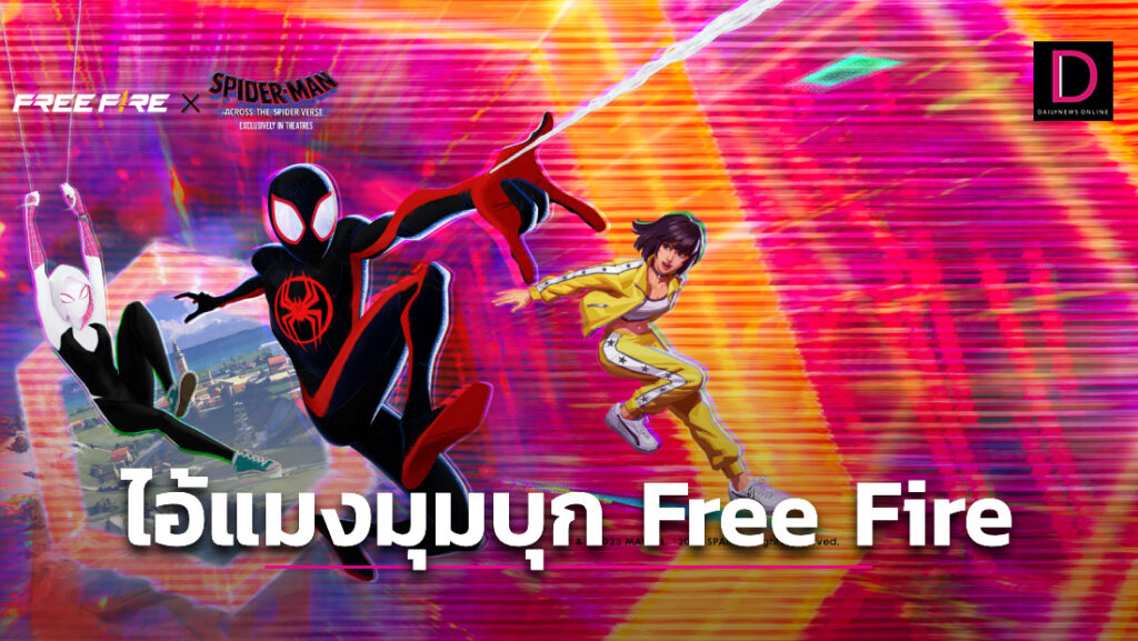 Spider-Man ทะลุมัลติเวิร์สสู่จักรวาล Free Fire | เดลินิวส์