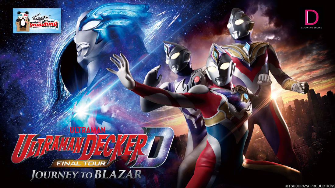 Ultraman Decker Finale การเดินทางสู่อนาคต | เดลินิวส์