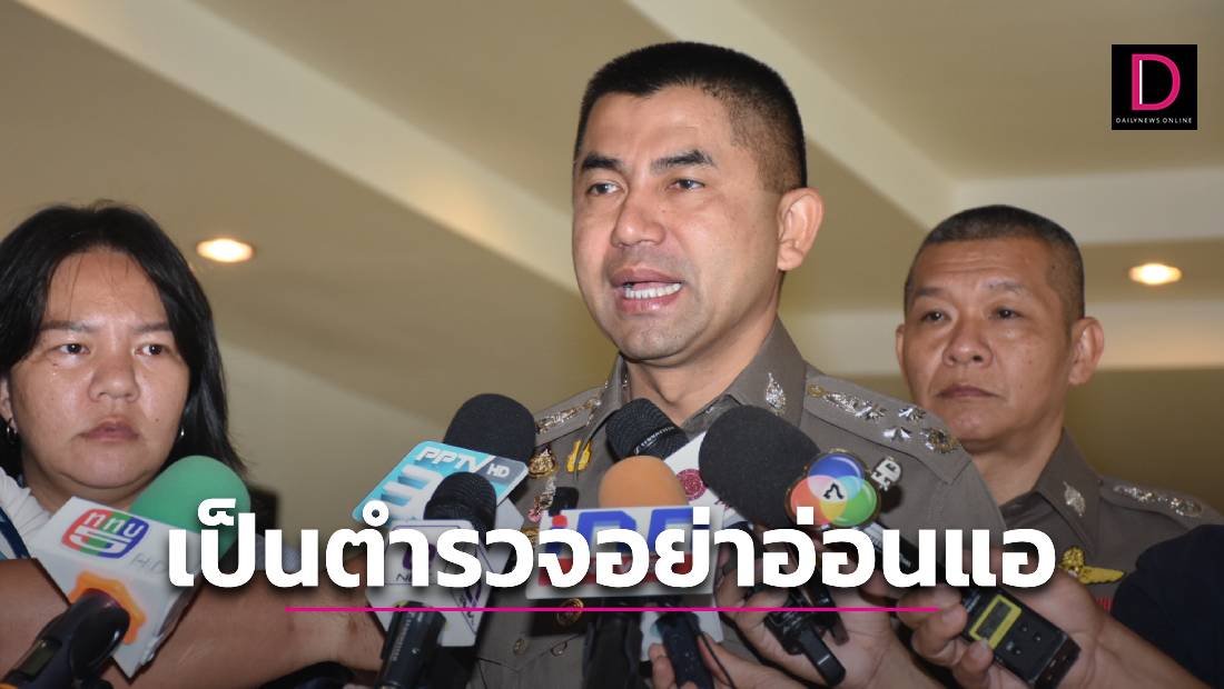 'บิ๊กโจ๊ก' ลั่น! เป็นตำรวจอย่าอ่อนแอ สั่งทลายแก๊งมาเฟียระดับโลก ...
