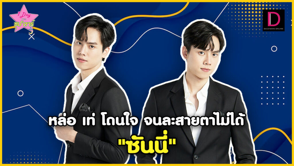 "ซันนี่ วรรณรัตน์"ว่าที่เจ้าบ่าวสุดหล่อ ขี้แกล้ง จาก Wedding Plan The ...