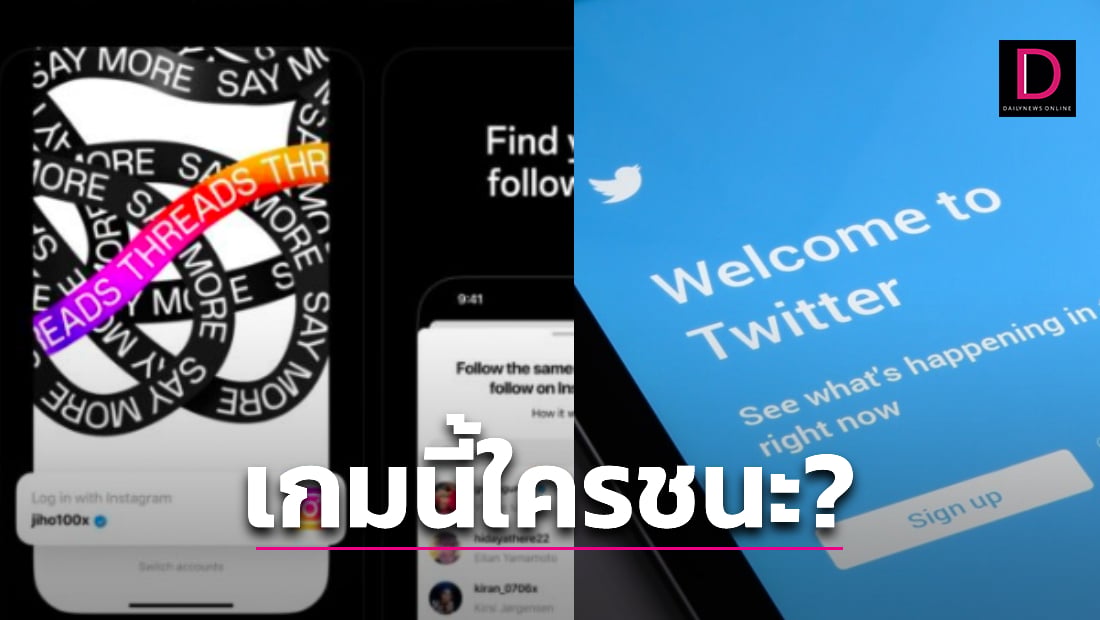 วิเคราะห์! เมื่อ“Threads” ท้าชน “twitter” เกมนี้ใครเป็นผู้ชนะ? | เดลินิวส์