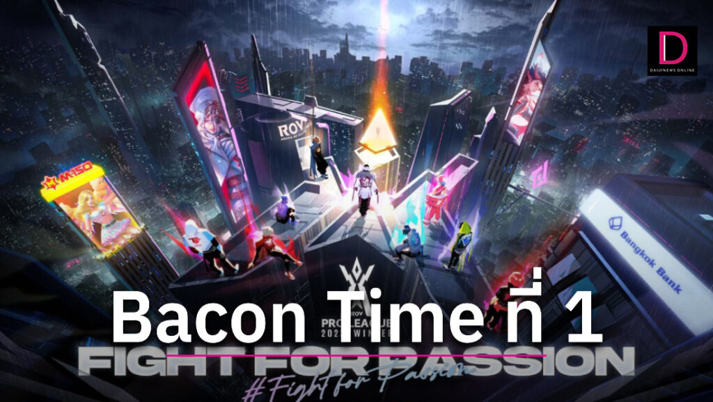 "Bacon Time" รั้งที่ 1 RoV Pro League 2023 Winter สัปดาห์แรก | เดลินิวส์