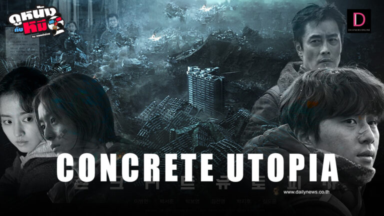 CONCRETE UTOPIA วิมานกลางนรก | เดลินิวส์