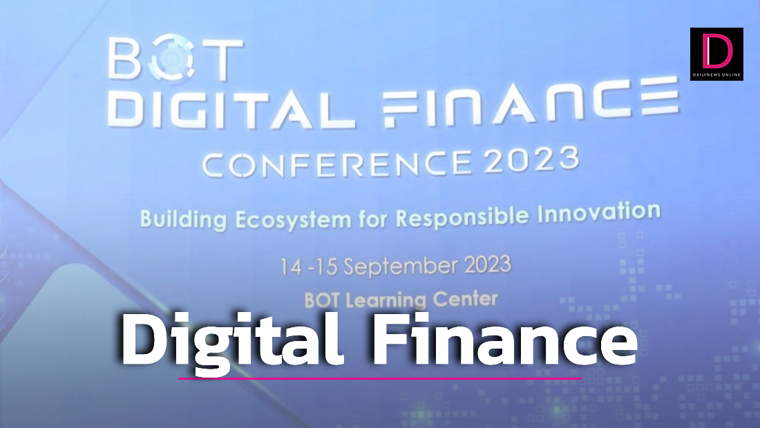 'ธนาคารแห่งประเทศไทย'จัดงาน BOT Digital Finance Conference 2023 | เดลินิวส์