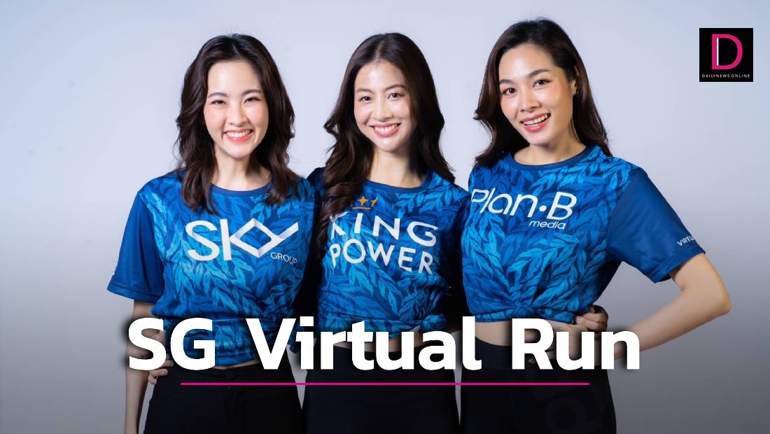จัดกิจกรรมวิ่ง 'SG Virtual Run 2023' | เดลินิวส์