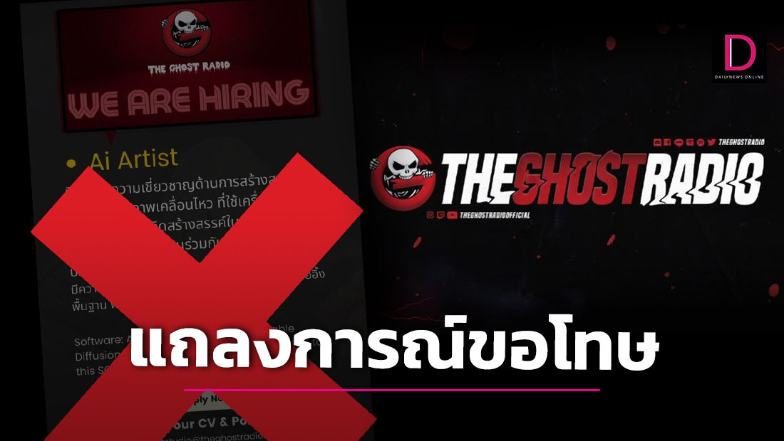 'The Ghost Radio'ออกแถลงการณ์ขอโทษ ปมเปิดรับสมัครตำแหน่ง 'AI Artist ...