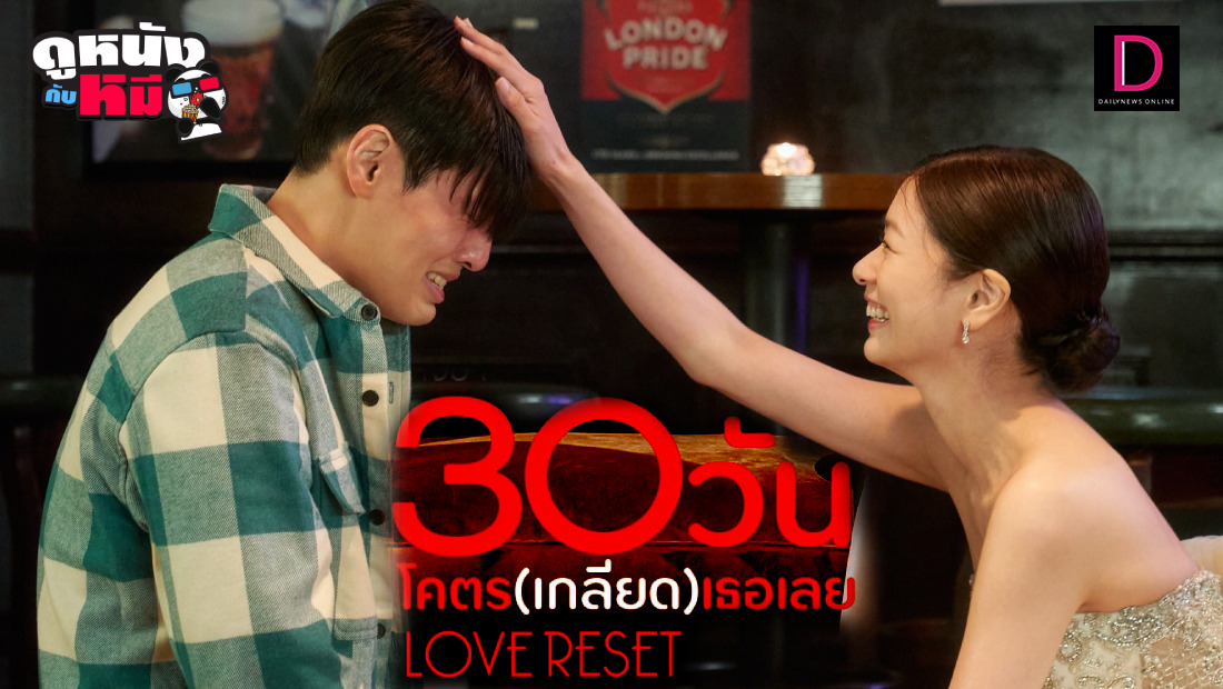 Love Reset 30 วันโคตร(เกลียด)เธอเลย | เดลินิวส์