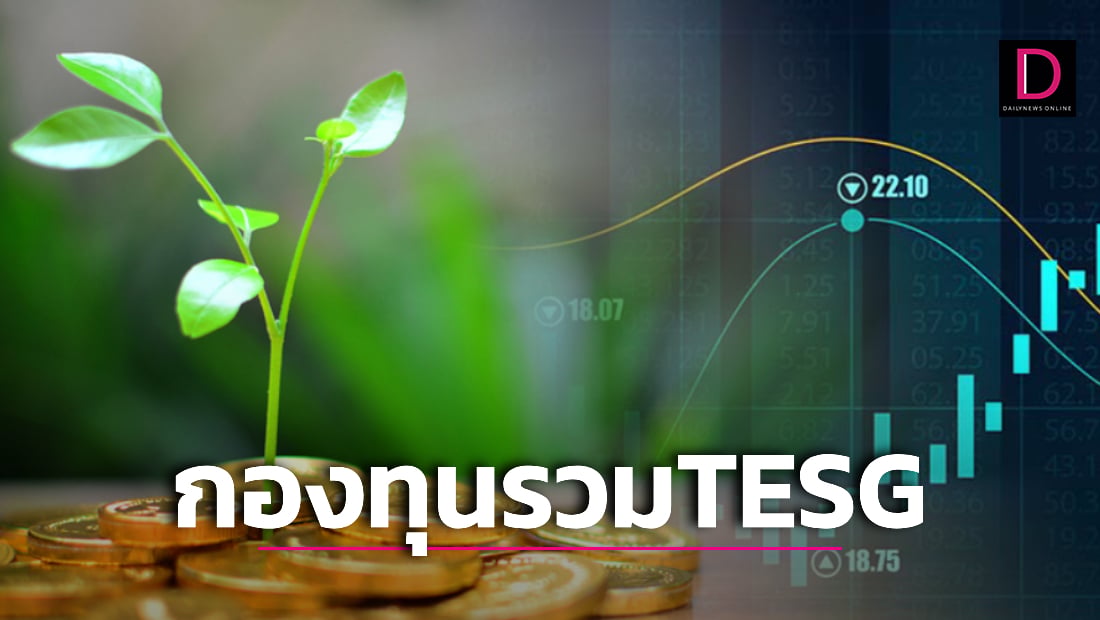 สรุปให้ครบ! เช็กสิทธิ-เงื่อนไข 'กองทุนรวม TESG' ลดหย่อน-ยกเว้นภาษี ...