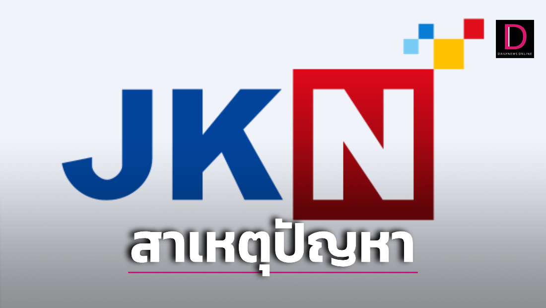 เจอปัญหาใหญ่! JKN ยื่นศาลล้มละลายฟื้นฟูกิจการ สาเหตุเพราะอะไร | เดลินิวส์