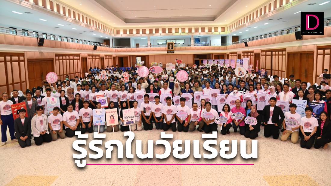 เปิดตัวโครงการ CYC Plus รู้ รักในวัยเรียน โซนภาคใต้ | เดลินิวส์