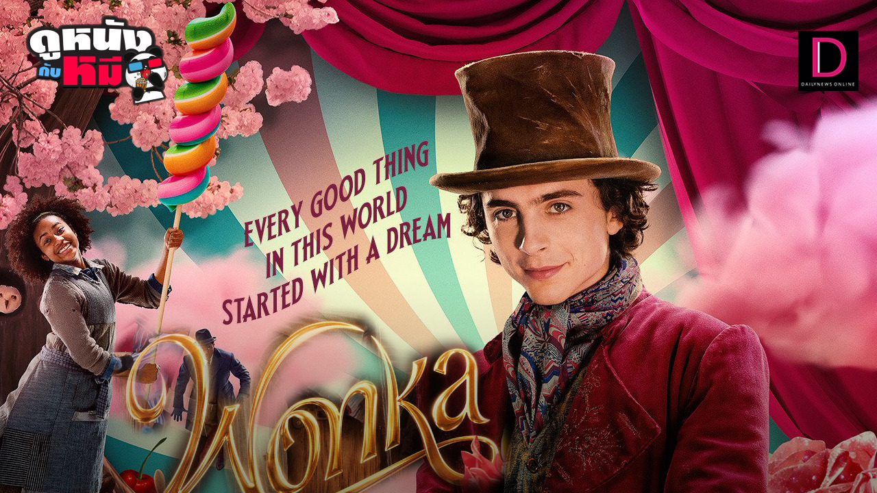 Wonka (2023) | เดลินิวส์